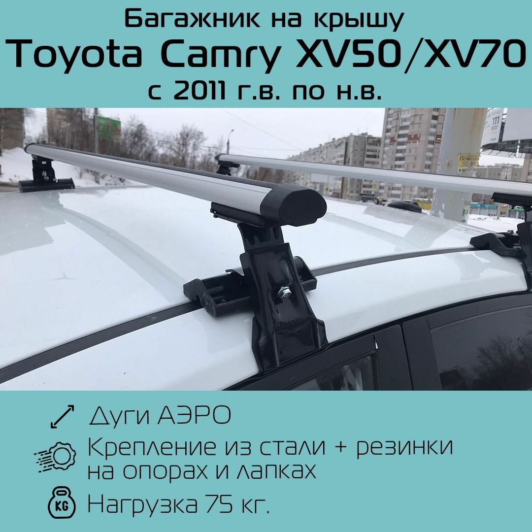 Багажник на гладкую крышу Inter D-1 аэродинамический 120 см для Toyota Camry XV50 / XV70 2011-по н. в. / Багажник Интер Д-1 для Тойота Камри ХВ50 / ХВ70