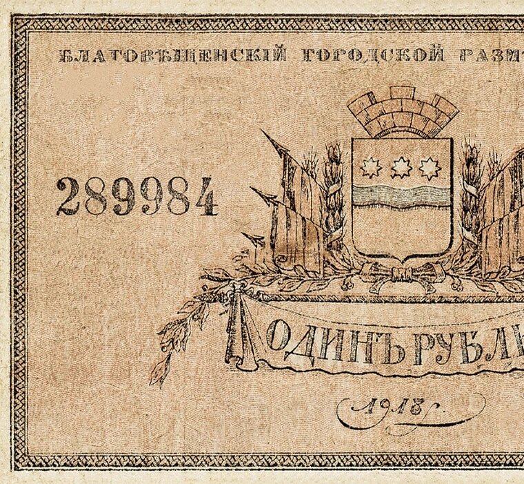 Разменный билет 1 рубль 1918 Благовещенск, сувенирная копия, банкноты и купюры редкие коллекционные