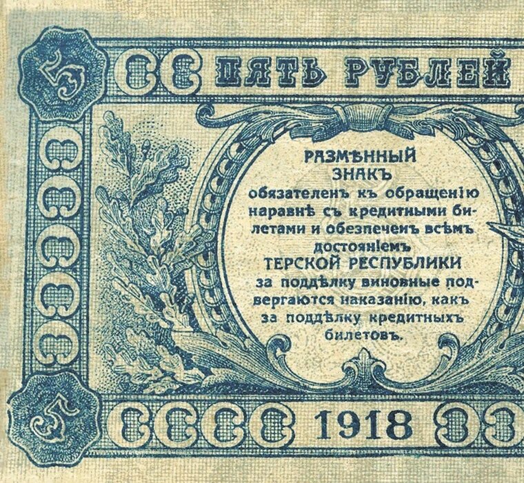 Разменный знак 5 рублей 1918 года Терской Республики сувенирная копия, банкноты и купюры редкие коллекционные