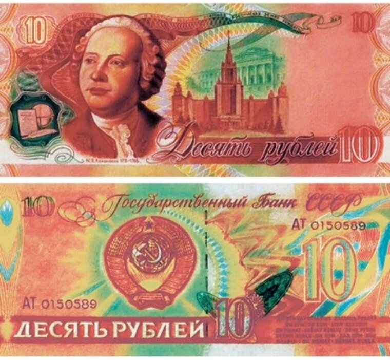 10 рублей 1992 эскиз, портрет Ломоносова, сувенирная копия, банкноты и купюры редкие коллекционные