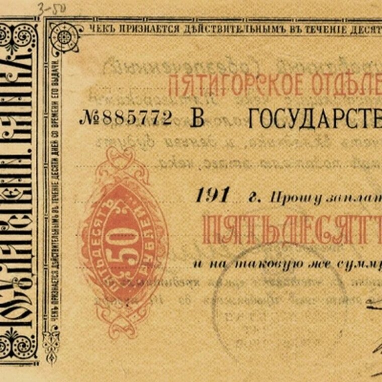 Чек 50 рублей 1918 Пятигорский банк, сувенирная копия, банкноты и купюры редкие коллекционные