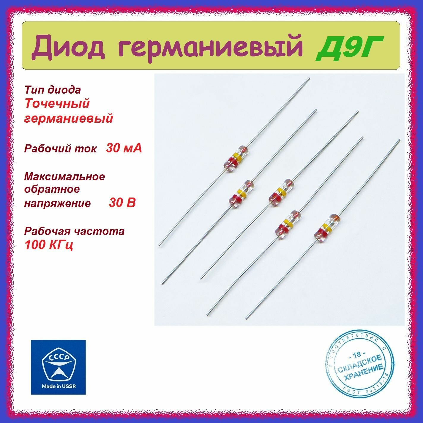 5шт. Диод германиевый Д9Г (30 В , 30 мА , 100 КГц) .