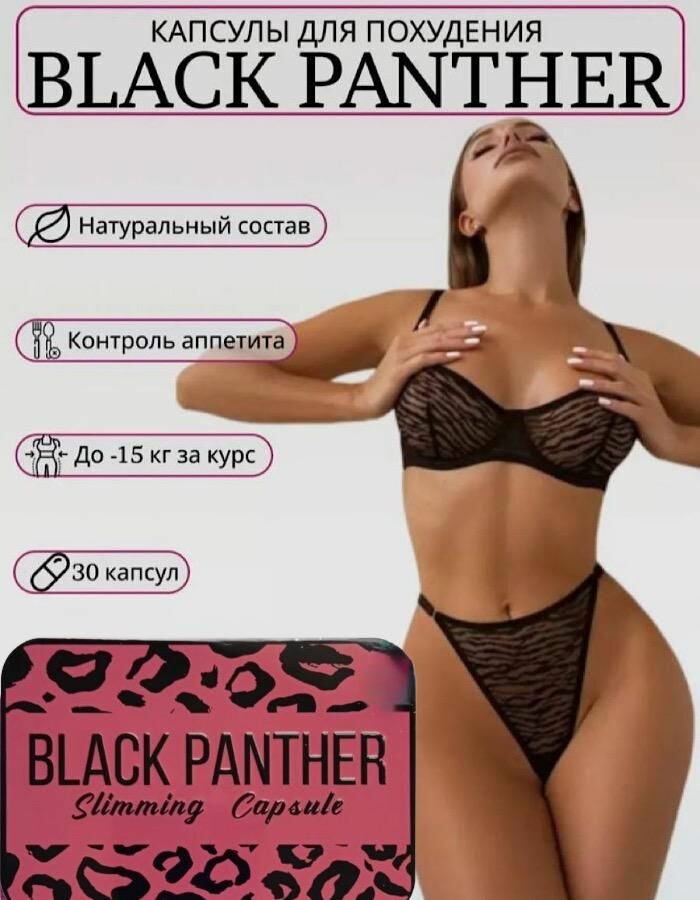 BLACK PANTHER, Таблетки для похудения эффективный