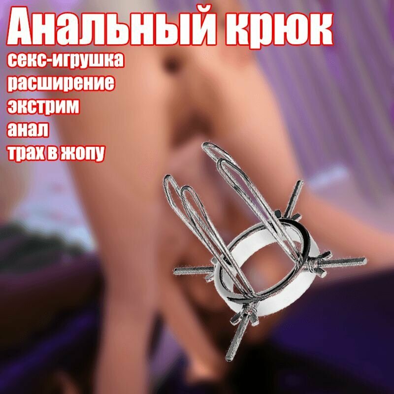 Анальный крюк секс-игрушка, расширение, экстрим, анал, трах в жопу