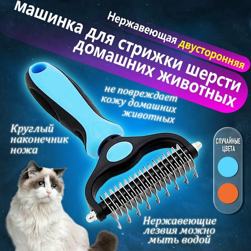 Двухсторонняя расческа для кошек и собак с закругленными зубьями против колтунов и подшерстка, удобная ручка, безопасный уход за шерстью