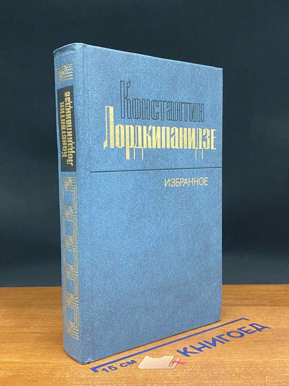 Книга. Константин Лордкипанидзе. Избранное 1985 (2042023869422)