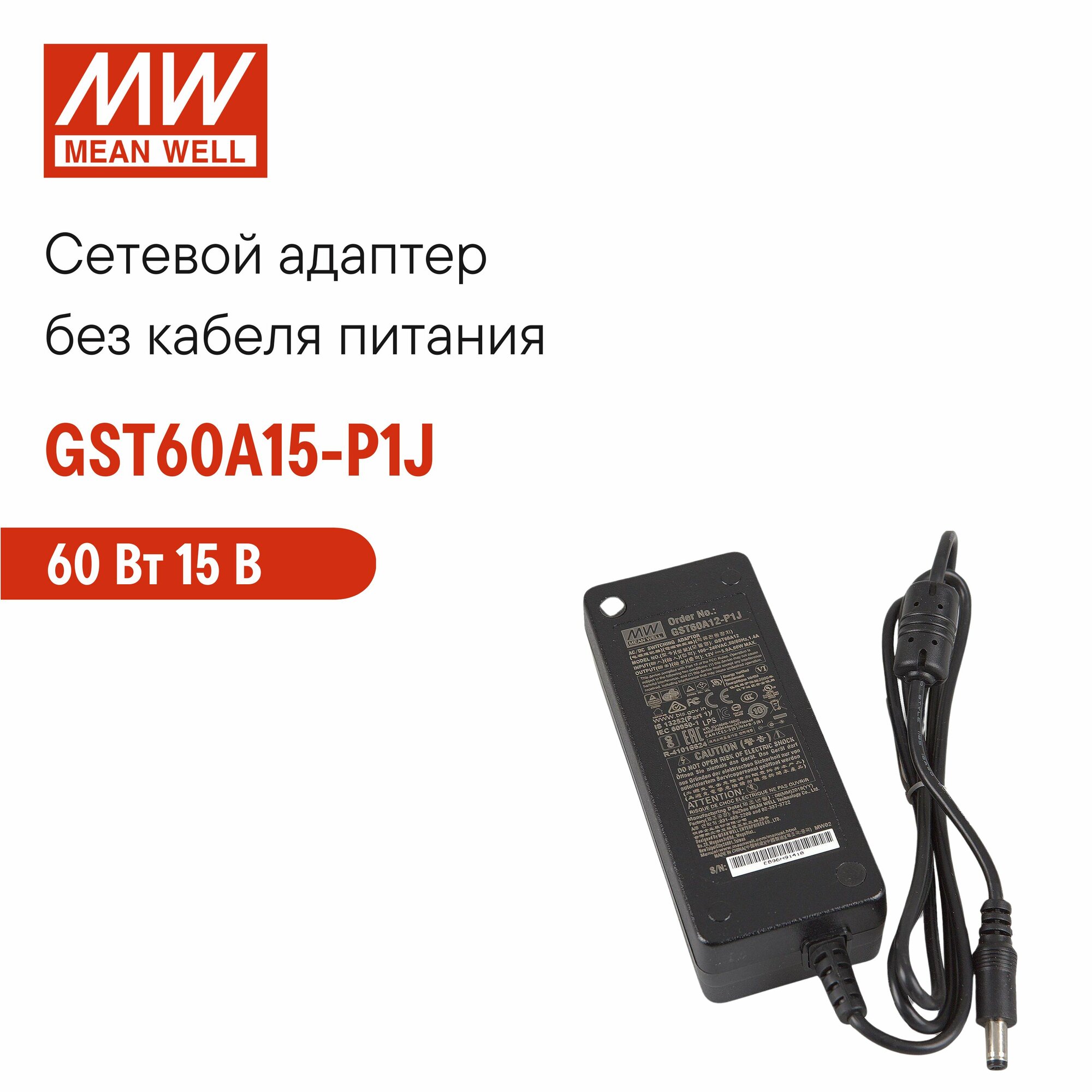 Адаптер питания универсальный 15В 4А MEAN WELL GST60A15-P1J 60Вт длина кабеля 1 метр, разъем DC, настольный