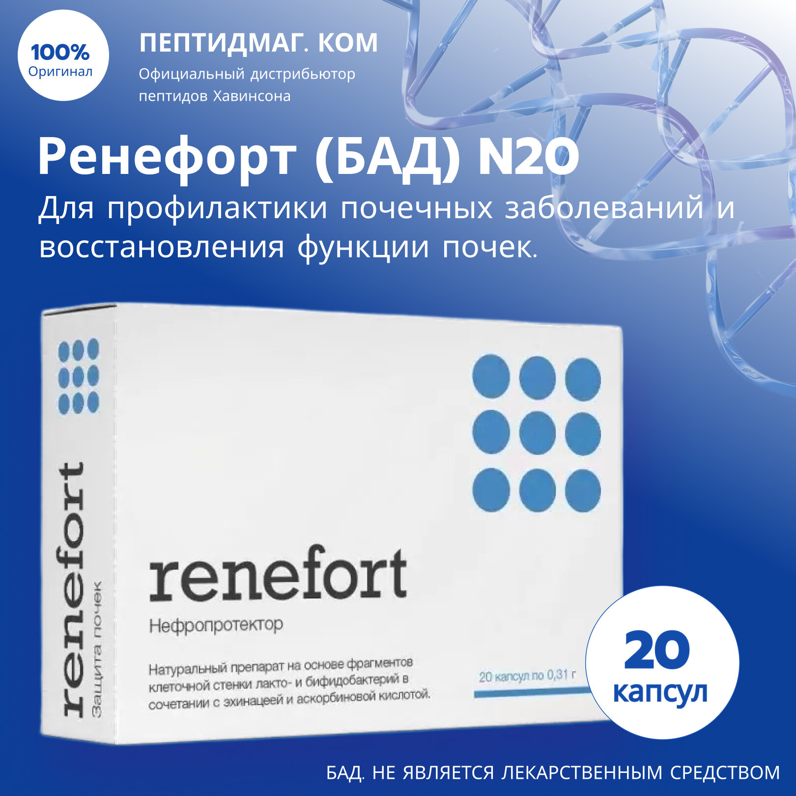 Ренефорт (БАД) Peptides. Для профилактики почечных заболеваний и восстановления функции почек, капсулы 20 шт.