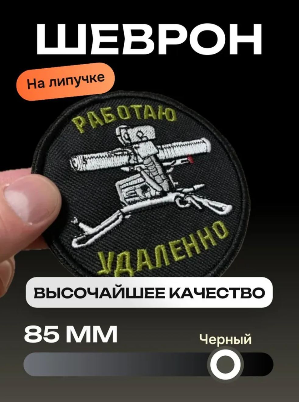 Шеврон вышитый "работаю удаленно". 1 шт. Размер 80 мм. Липучка.