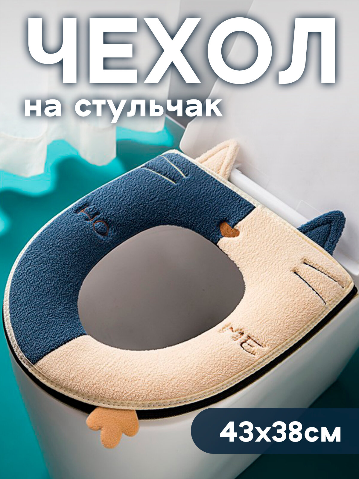 Чехол для ободка унитаза на молнии, мягкий многоразовый 43*38 см.