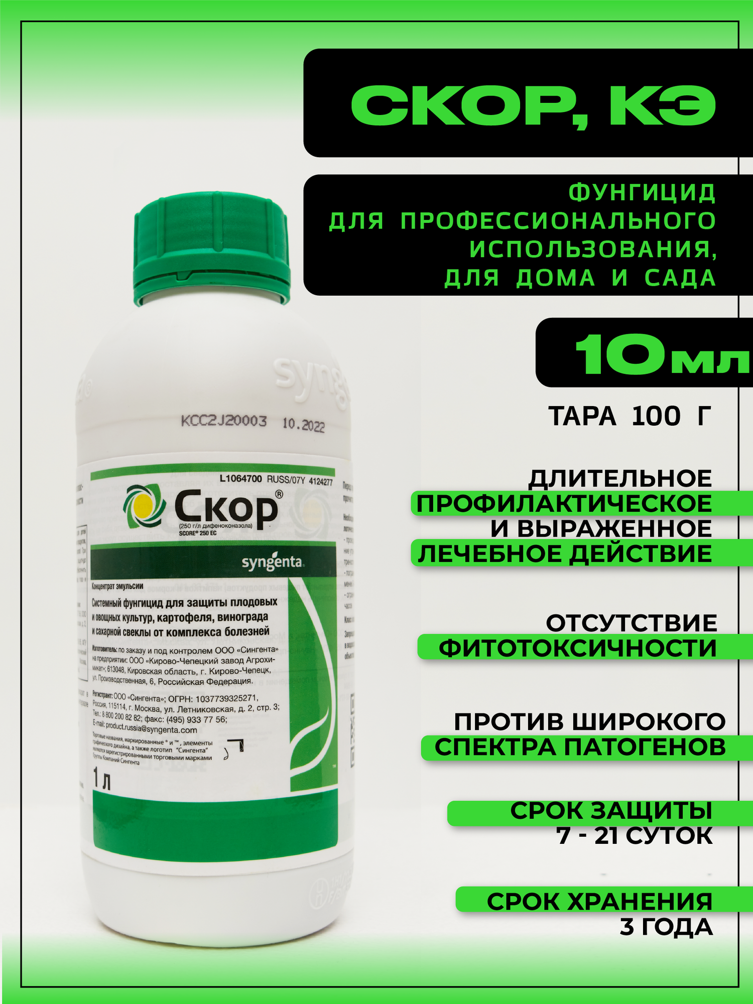 Фунгицид Syngenta "Скор, КЭ", для овощных и плодово-ягодных культур, от грибковых болезней, 10 мл