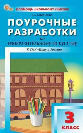 Поурочные разработки по изобразительному искусству. 3 класс. К УМК Школа России