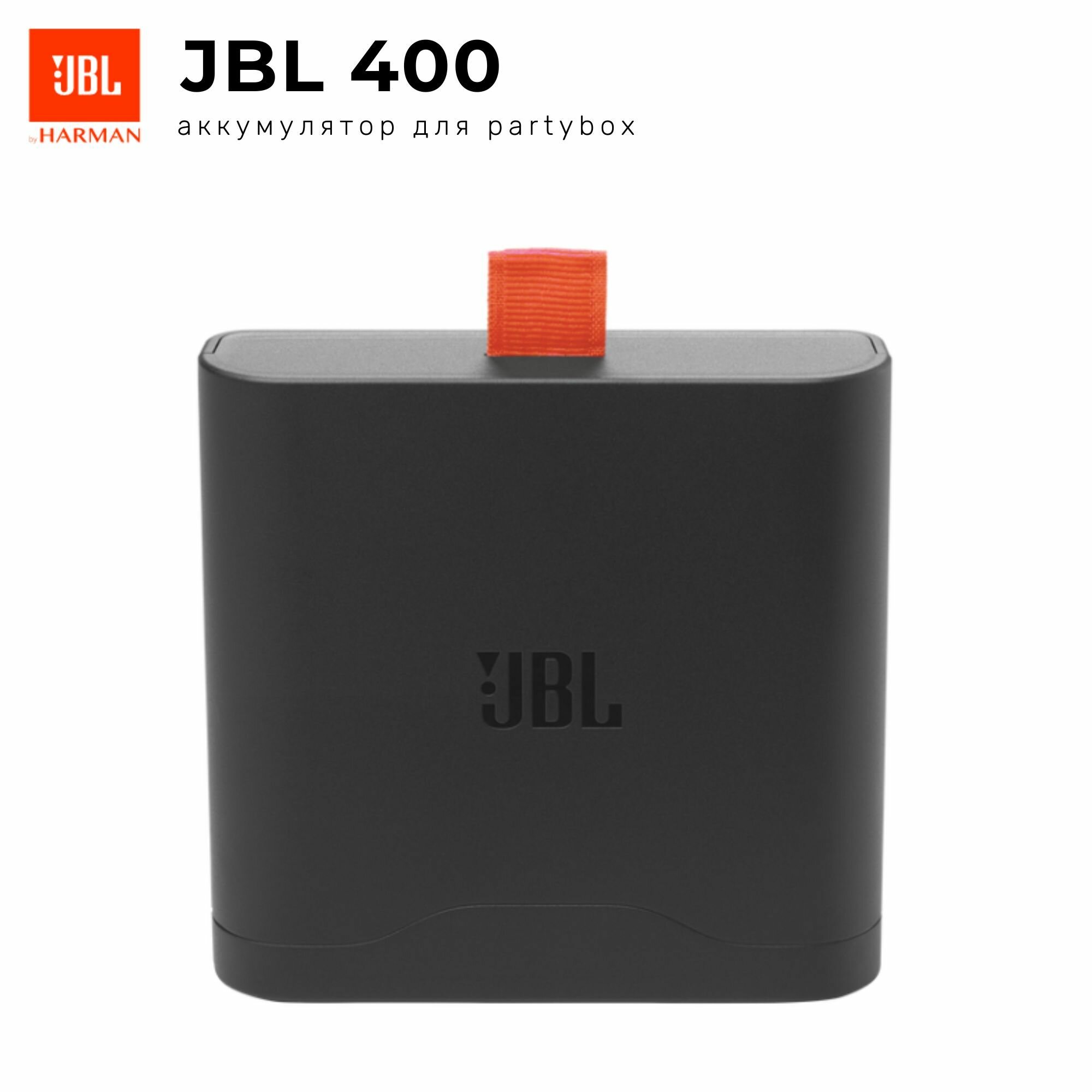 Аккумулятор JBL PartyBox Battery 400, для JBL PartyBox Stage, Li-Ion, 9444мАч