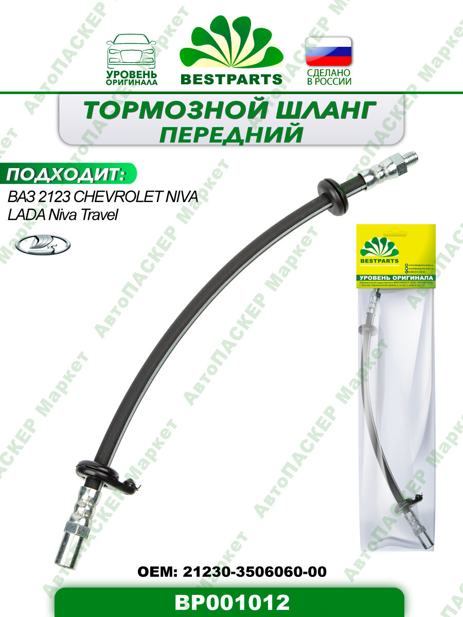 Шланг тормозной передний 360 мм для а/м Ваз Лада 2123 Шевролет Нива, Niva Travel, 1 шт, ОЕМ 21233506060, BP001012, 42881