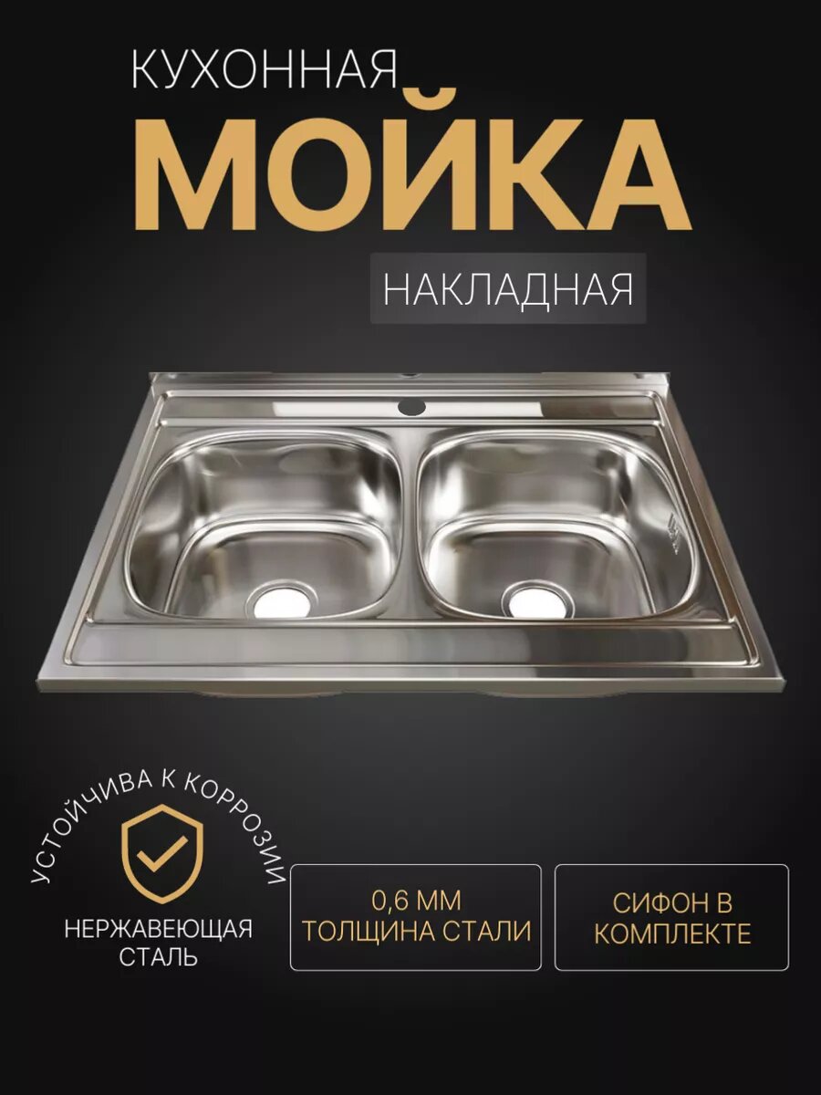 Мойка для кухни накладная, из нержавеющей стали, 2 чаши, 80X60 см