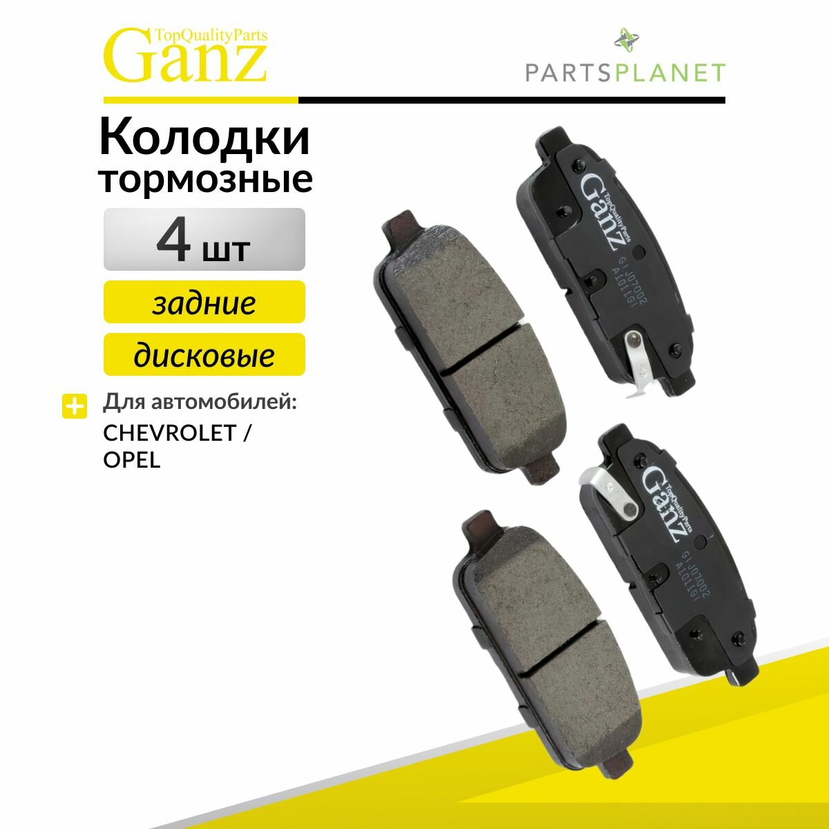 Колодки тормозные задние дисковые Шевроле Опель GIJ07002 GANZ
