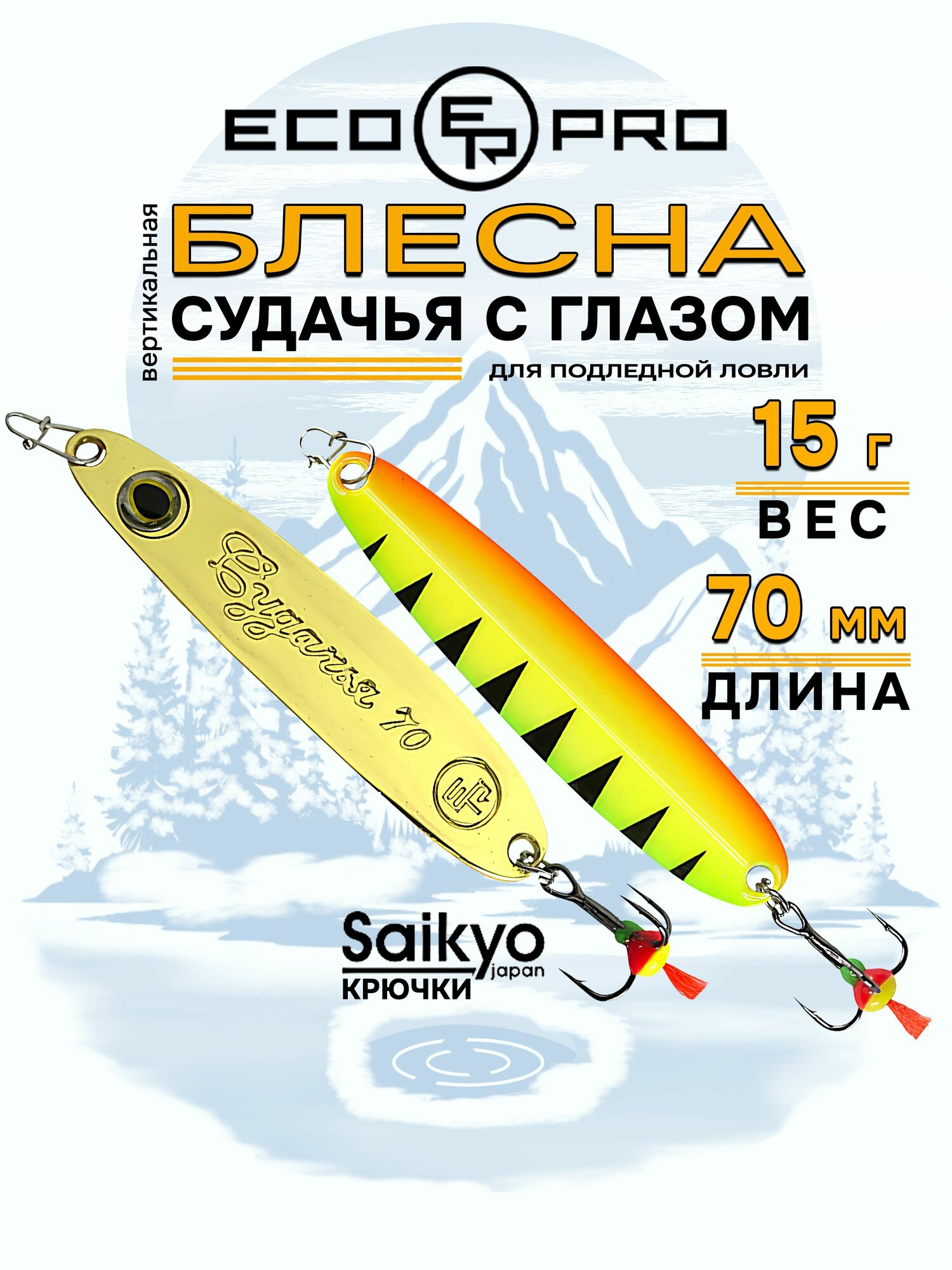 Блесна для рыбалки вертикальная ECOPRO Судачья с глазом, 70мм, 15г, FTG, блесна зимняя