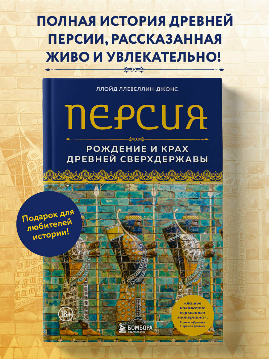 Ллевеллин-Джонс Л. Персия. Рождение и крах древней сверхдержавы