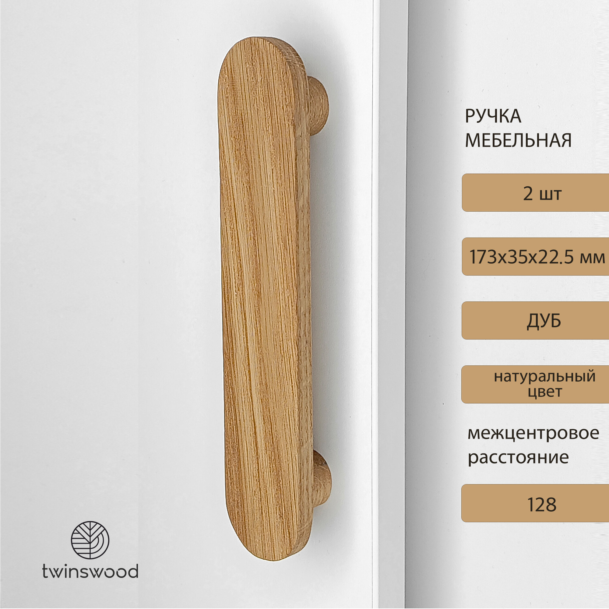 Ручка мебельная деревянная «Сибирь» T winsWood, скоба, 173х35х22.5 / 128 мм, дуб, 2 шт.