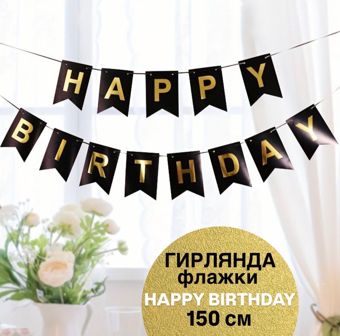 Гирлянда Флажки, Happy Birthday, Черный/Золото, Металлик, с блестками, 350 см, 17*12 см, 1 упак.