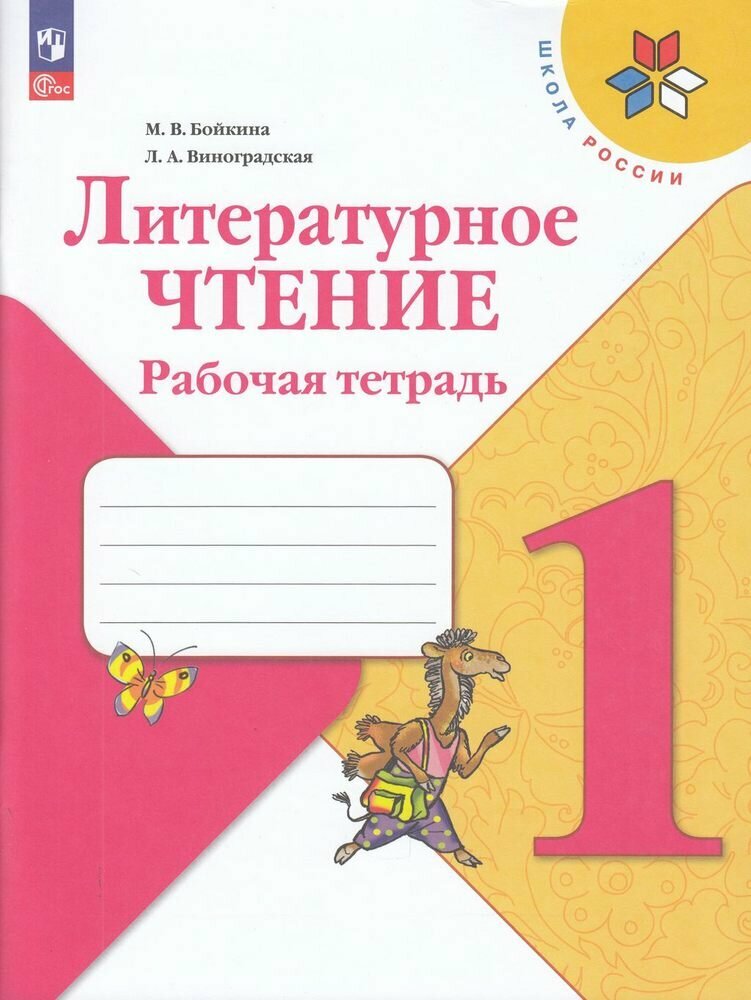 РабТетрадь 1кл ФГОС (ШколаРоссии) Бойкина М. В, Виноградская Л. А. Литературное чтение (15-е изд, стереотип.)