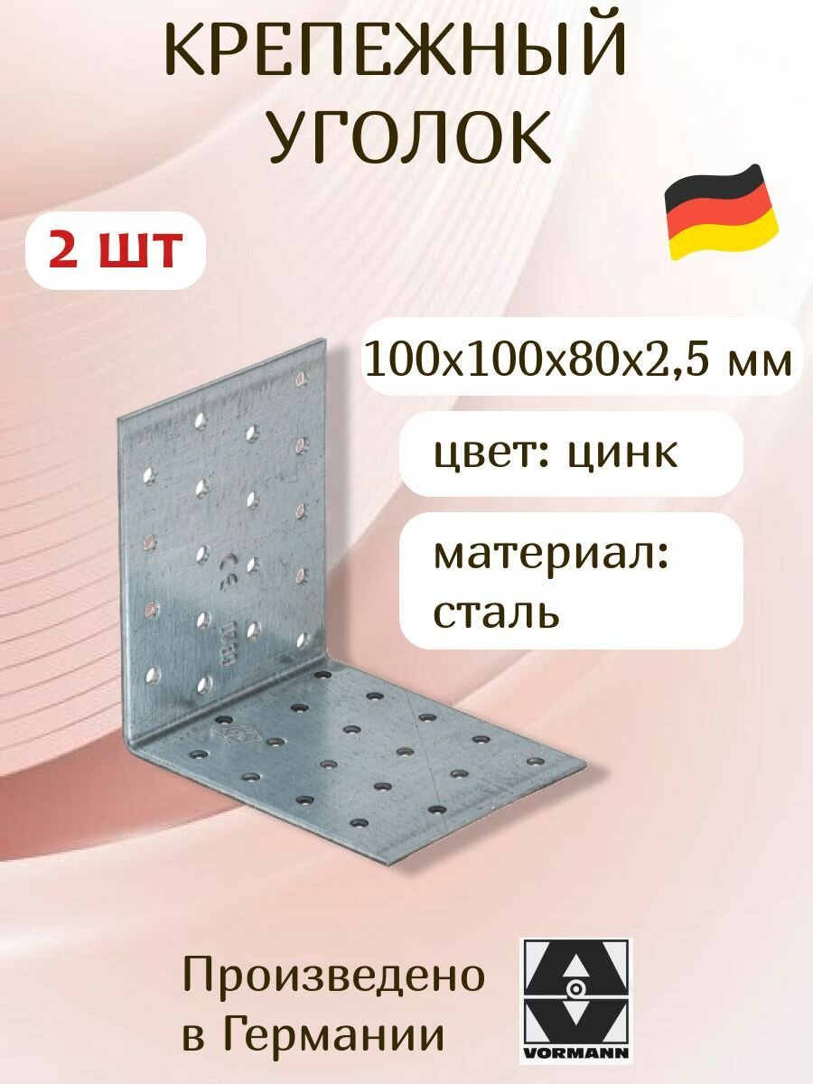 Крепежный уголок VORMANN 100х100х80х2,5 мм, оцинкованный, 2 штуки