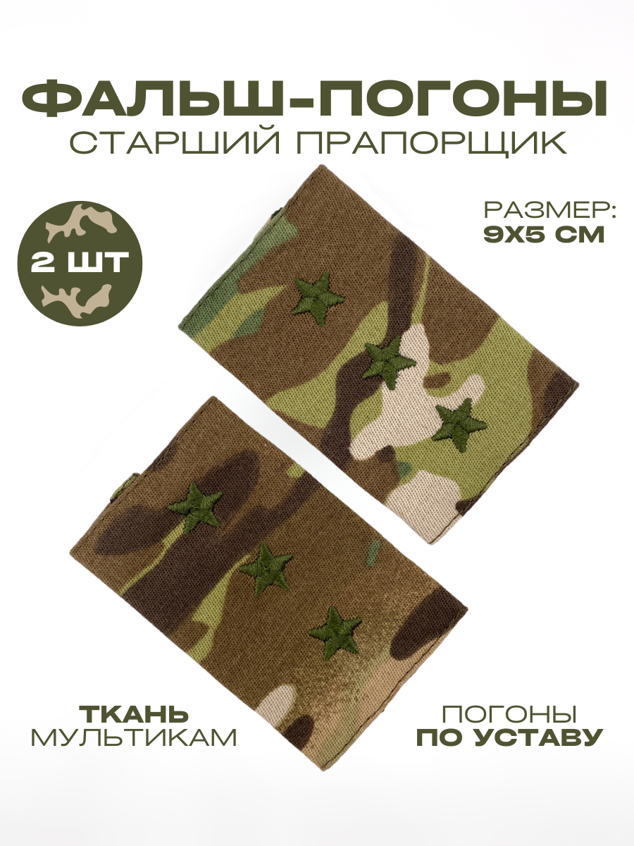 Шеврон, патч, нашивка на липучке "Фальшивые погоны Старший прапорщик" Мультикам 9x5 см
