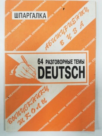 Шпаргалка немецкий язык