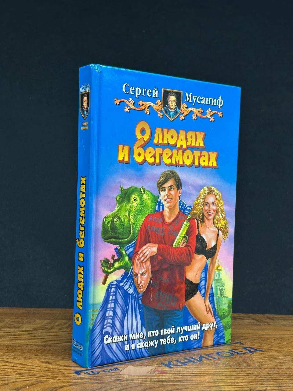 Книга. О людях и бегемотах 2006 (2042023880724)