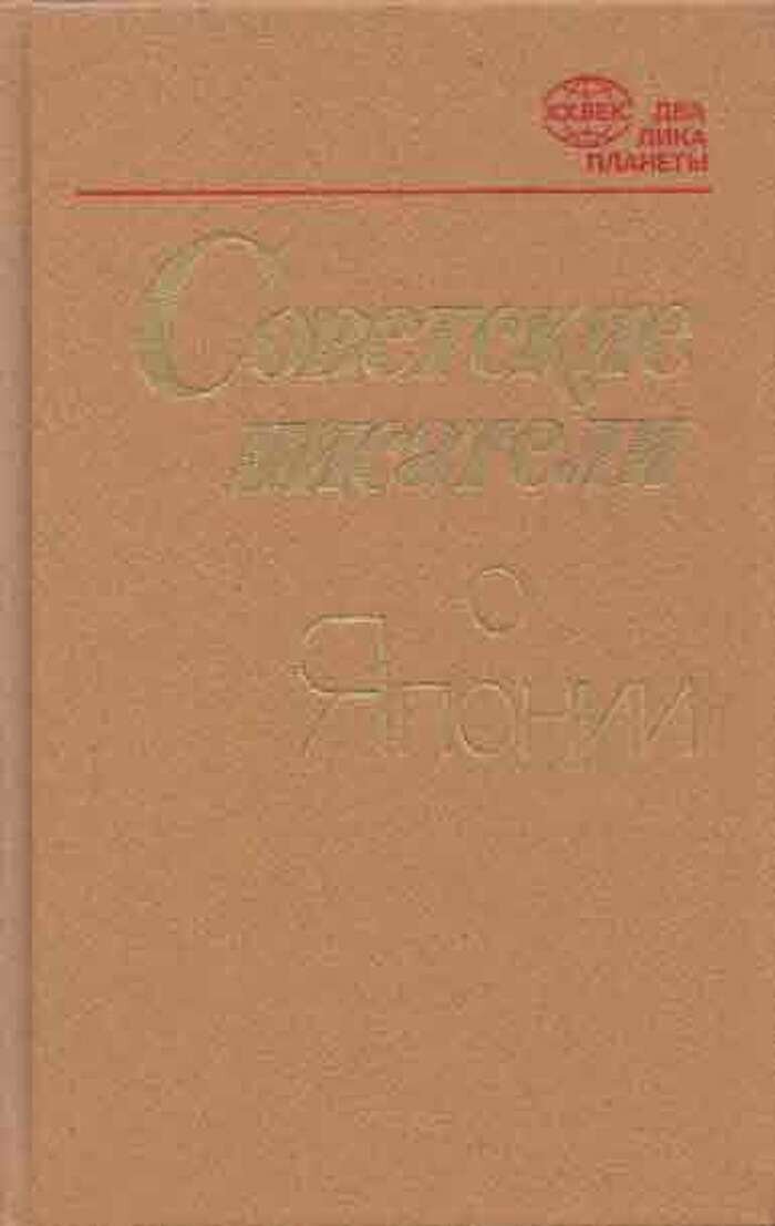 Советские писатели о Японии