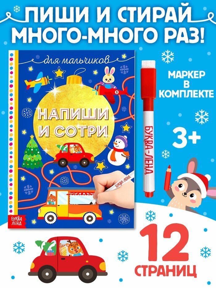 Книжка многоразовая «Напиши и сотри. Для мальчиков», 12 стр, с маркером