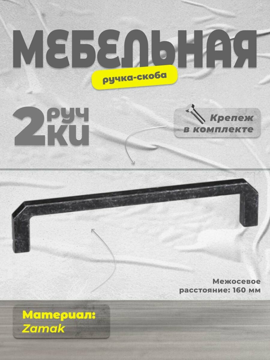 Ручка-скоба мебельная BRANTE RS.1152.160. OIR старинное железо, комплект 2 шт, ручка для шкафов, ящиков, комодов, для кухонного гарнитура, фурнитура для мебели