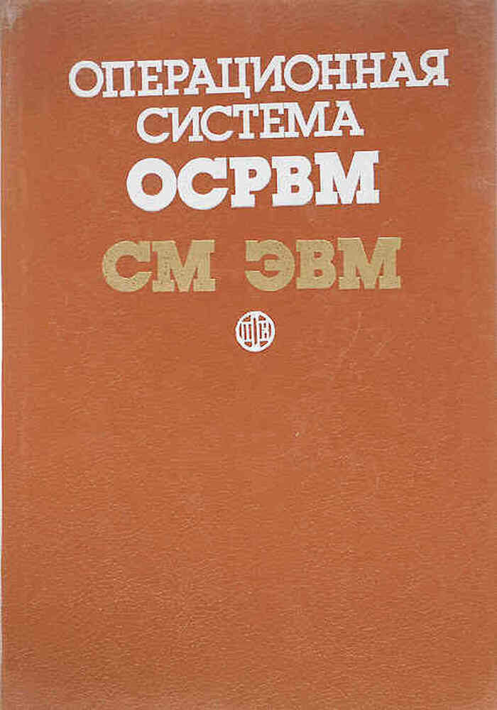 Операционная система осрвм СМ ЭВМ