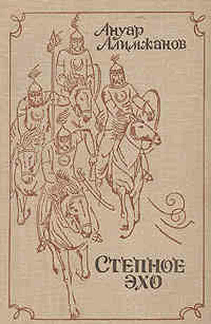 Степное эхо