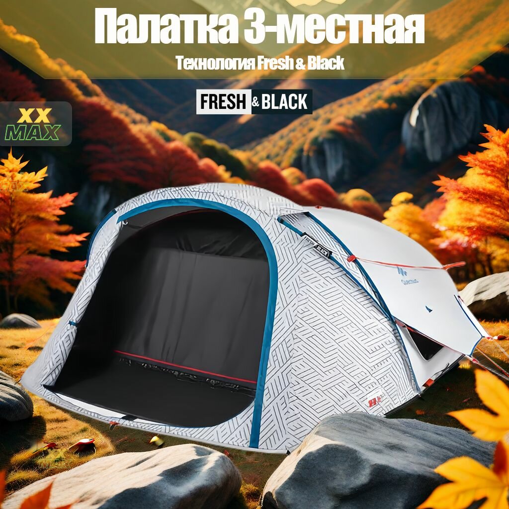 Палатка 3-местная Quechua 2 Seconds F&B