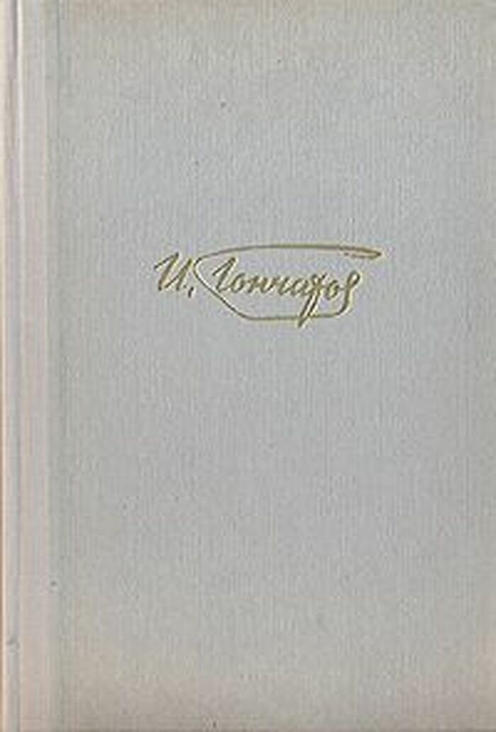 И. А. Гончаров. Собрание сочинений в 6 томах. Том 3