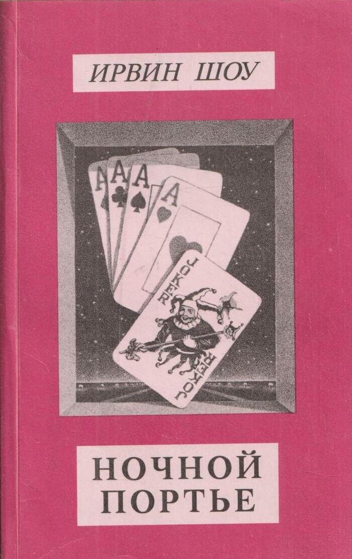 Ирвин Шоу. Собрание сочинений в шести томах. Том 4. Ночной портье