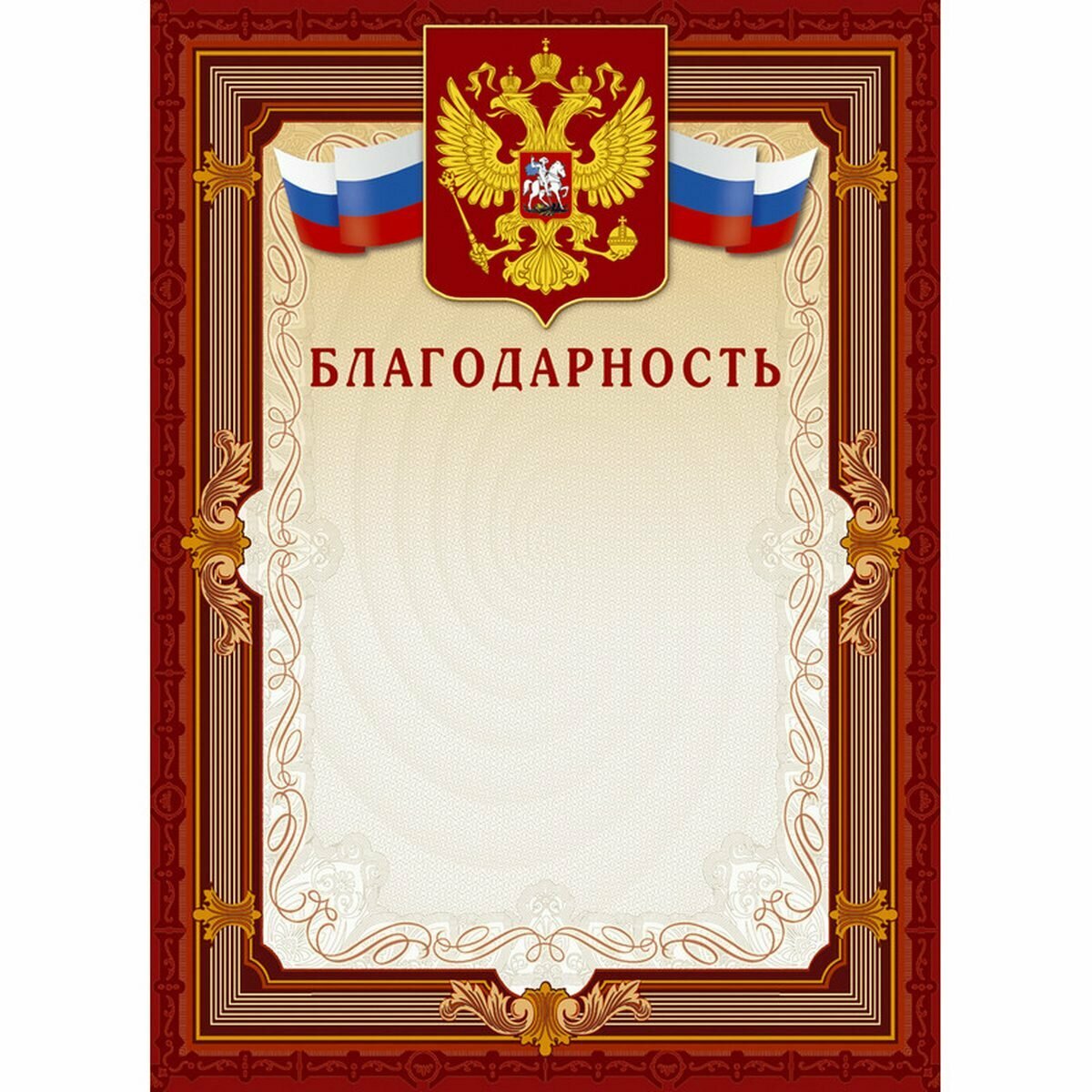 Грамота "Благодарственное письмо" 41/Б (А4, 230г, картон) коричневая рамка, герб, фольга, 10шт.
