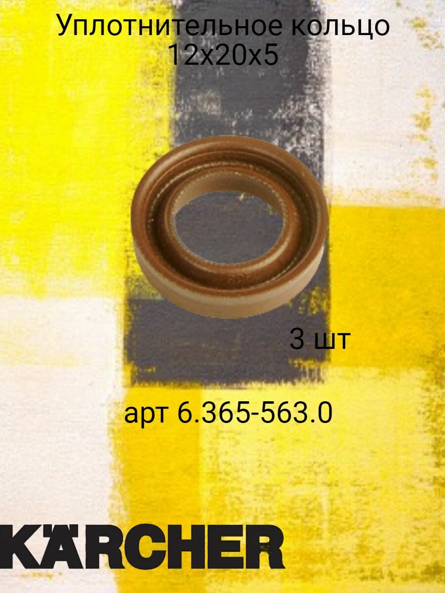Уплотнительное кольцо 12Х20Х5, для мойки высокого давления Karcher, артикул 6.365-563.0, 3 шт