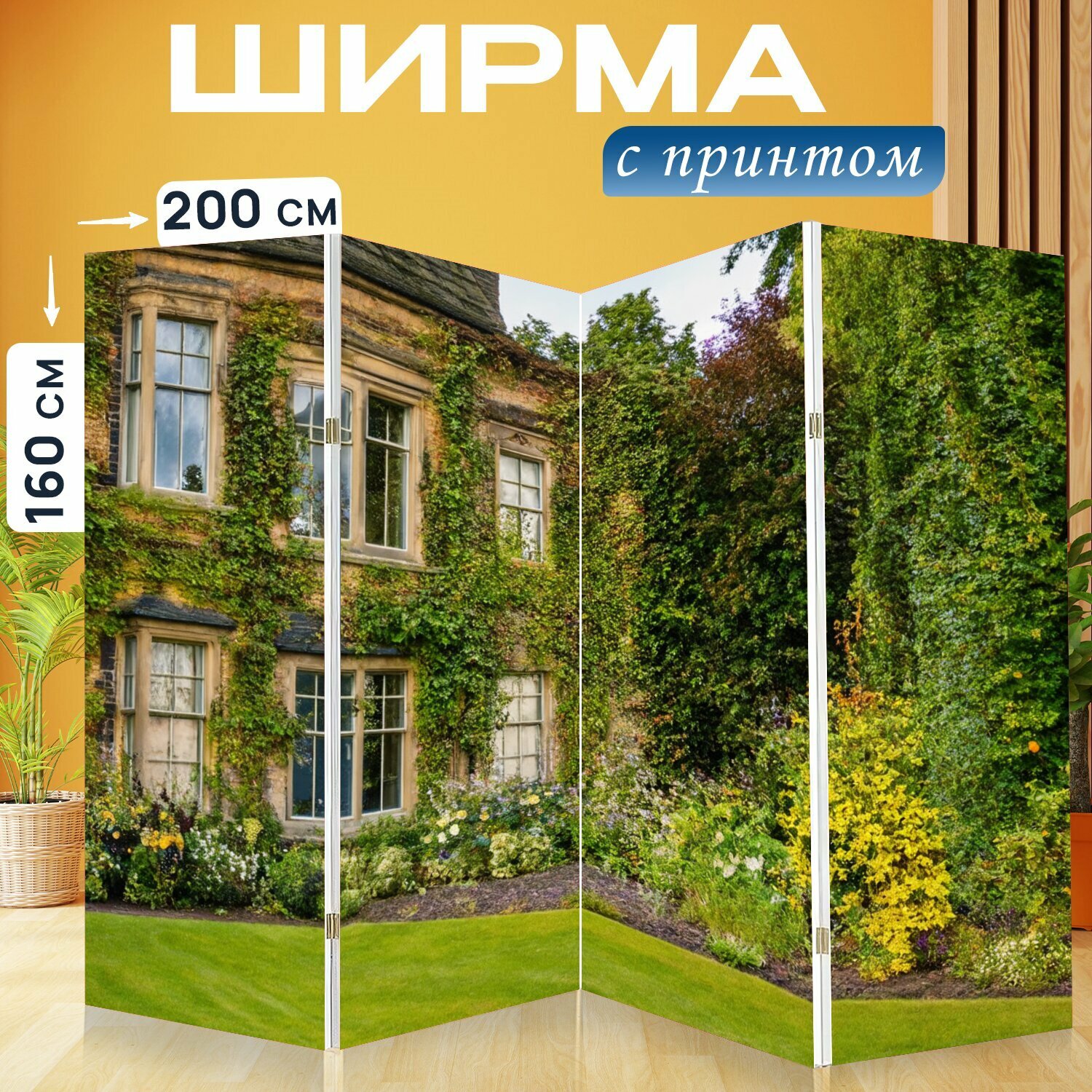 Ширма "Англия: поместье с резными окнами и открытыми садами. атмосфера уюта и тишины в натюрморте с теплым современным" перегородка для зонирования комнаты с принтом 200x160 см. на холсте