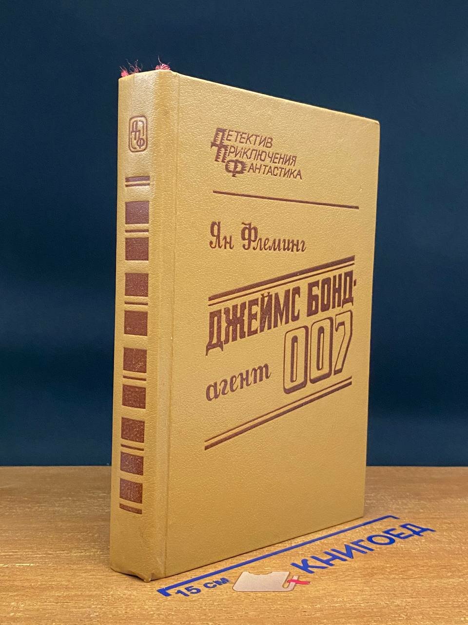 Книга. Джеймс Бонд - агент 007 1991 (2042334577856)