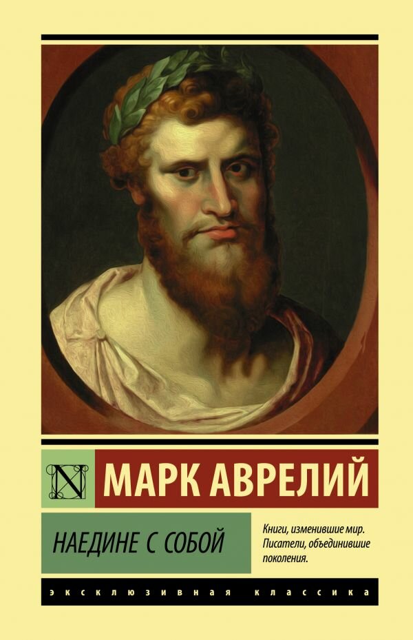 Наедине с собой / Аврелий М.