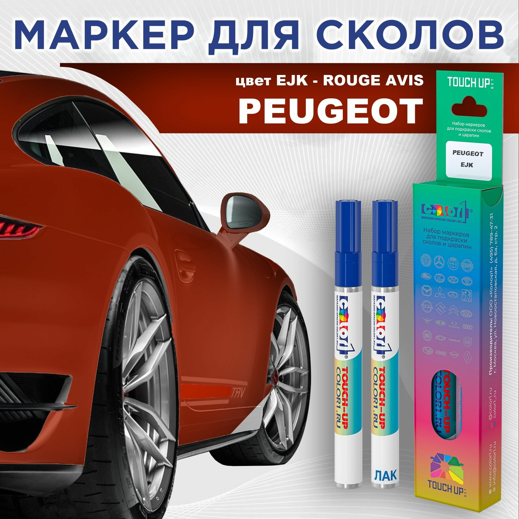 Маркер с краской COLOR1 для PEUGEOT - ROUGE AVIS, цвет EJK