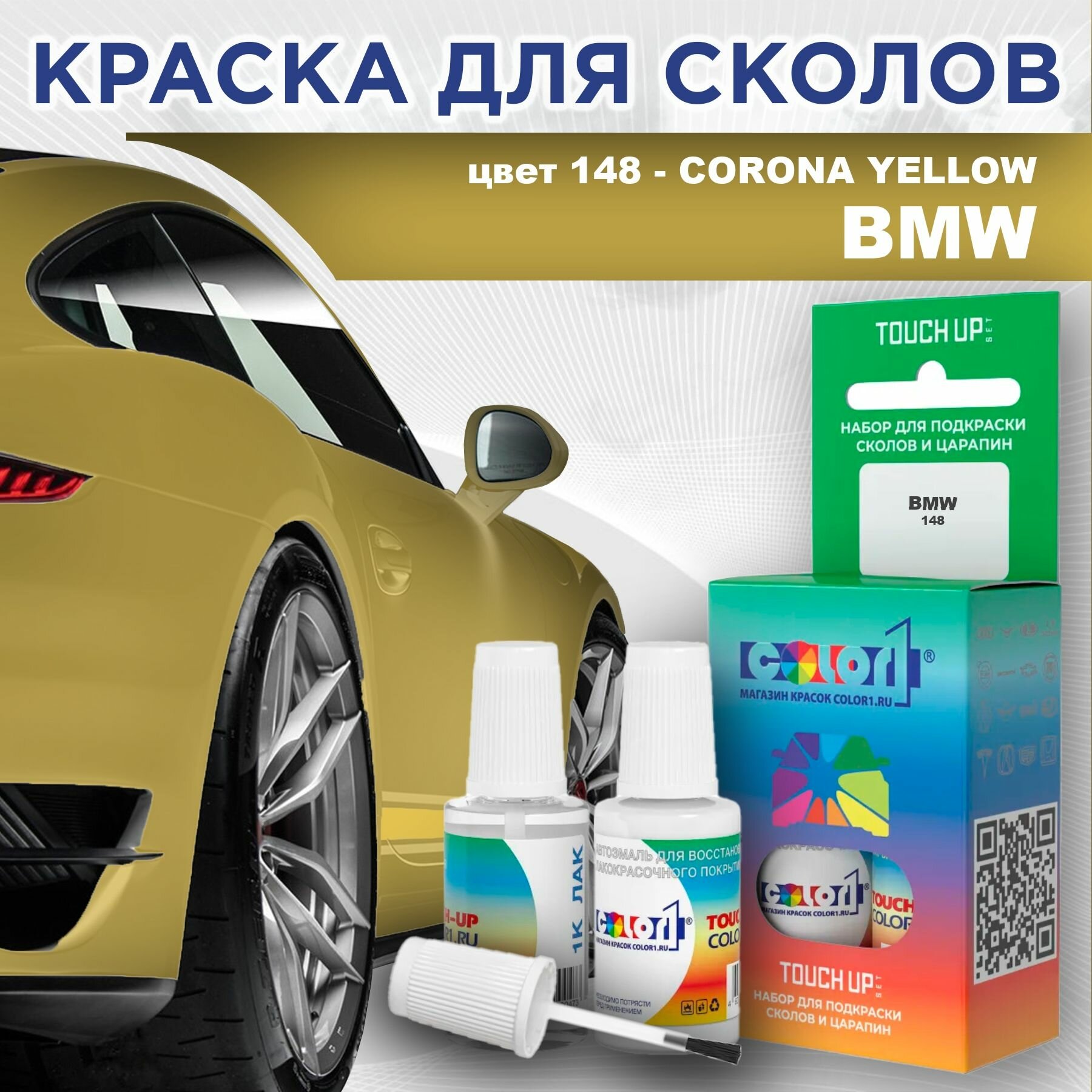 Краска для сколов во флаконе с кисточкой COLOR1 для BMW - CORONA YELLOW, цвет 148