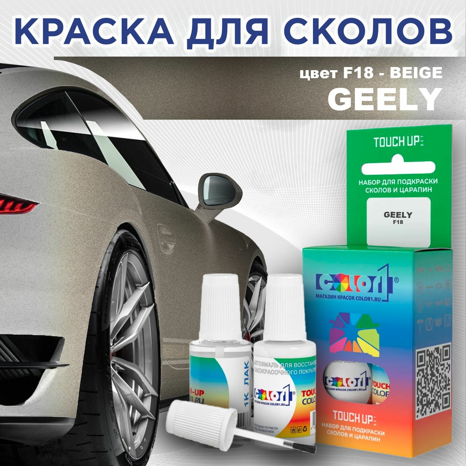 Краска для сколов во флаконе с кисточкой COLOR1 для GEELY - BEIGE, цвет F18