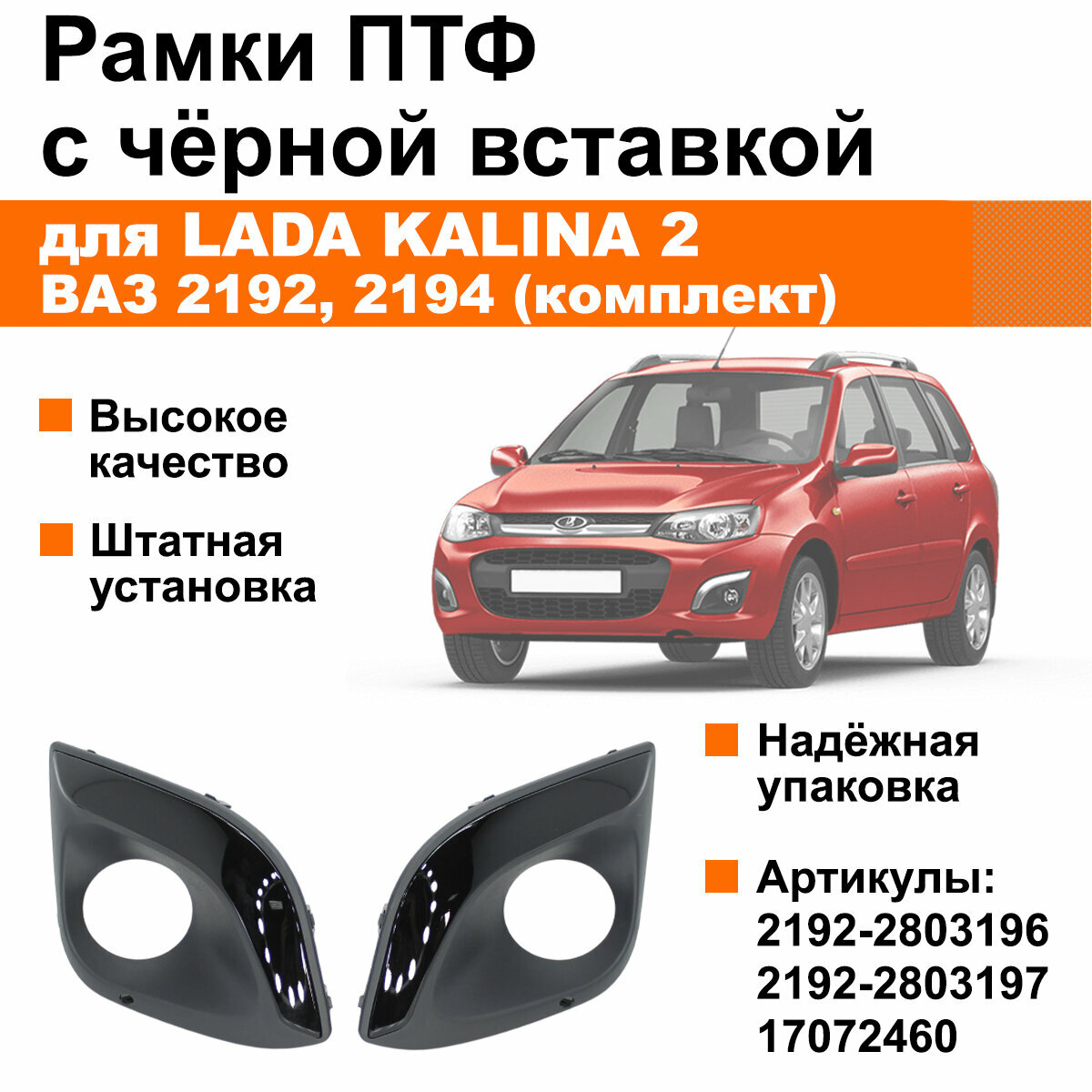 Очки противотуманных фар ПТФ Лада Калина 2 / ВАЗ 2192, 2194 (рамки туманок, чёрная вставка)