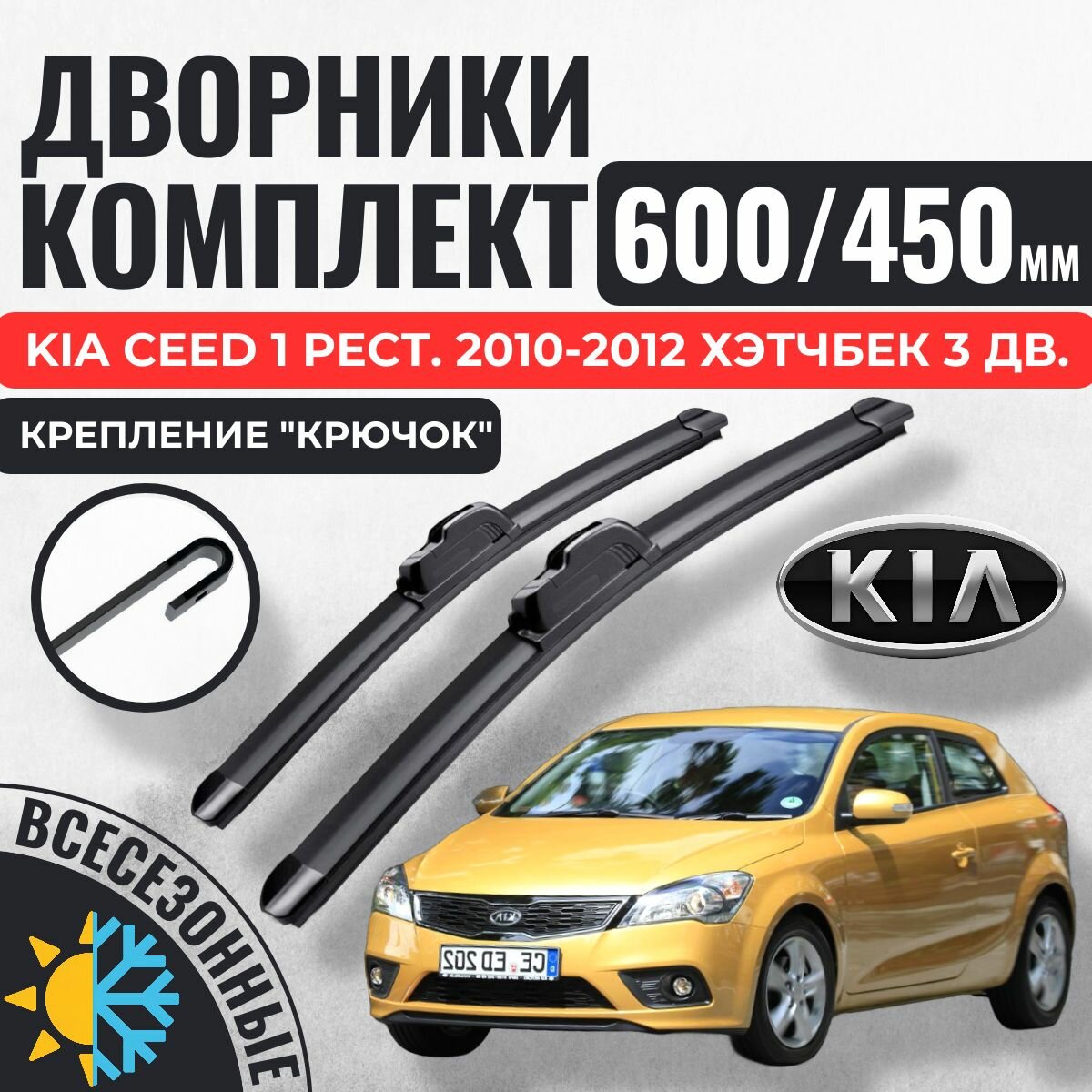 600 450 Щетки стеклоочистителя Kia Ceed 1 рестайл. 2010-2012 хэтчбек 3 дв. / Бескаркасные дворники Киа Сид зимние