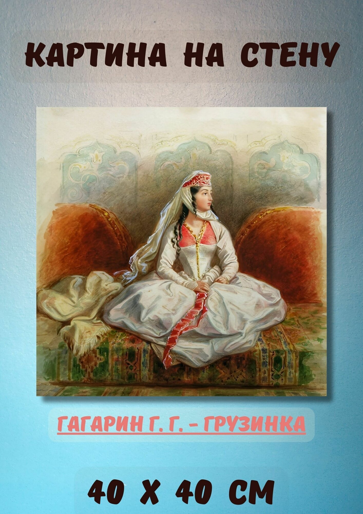 Гагарин Григорий Григорьевич - "Грузинка " 40х40 см картина на холсте