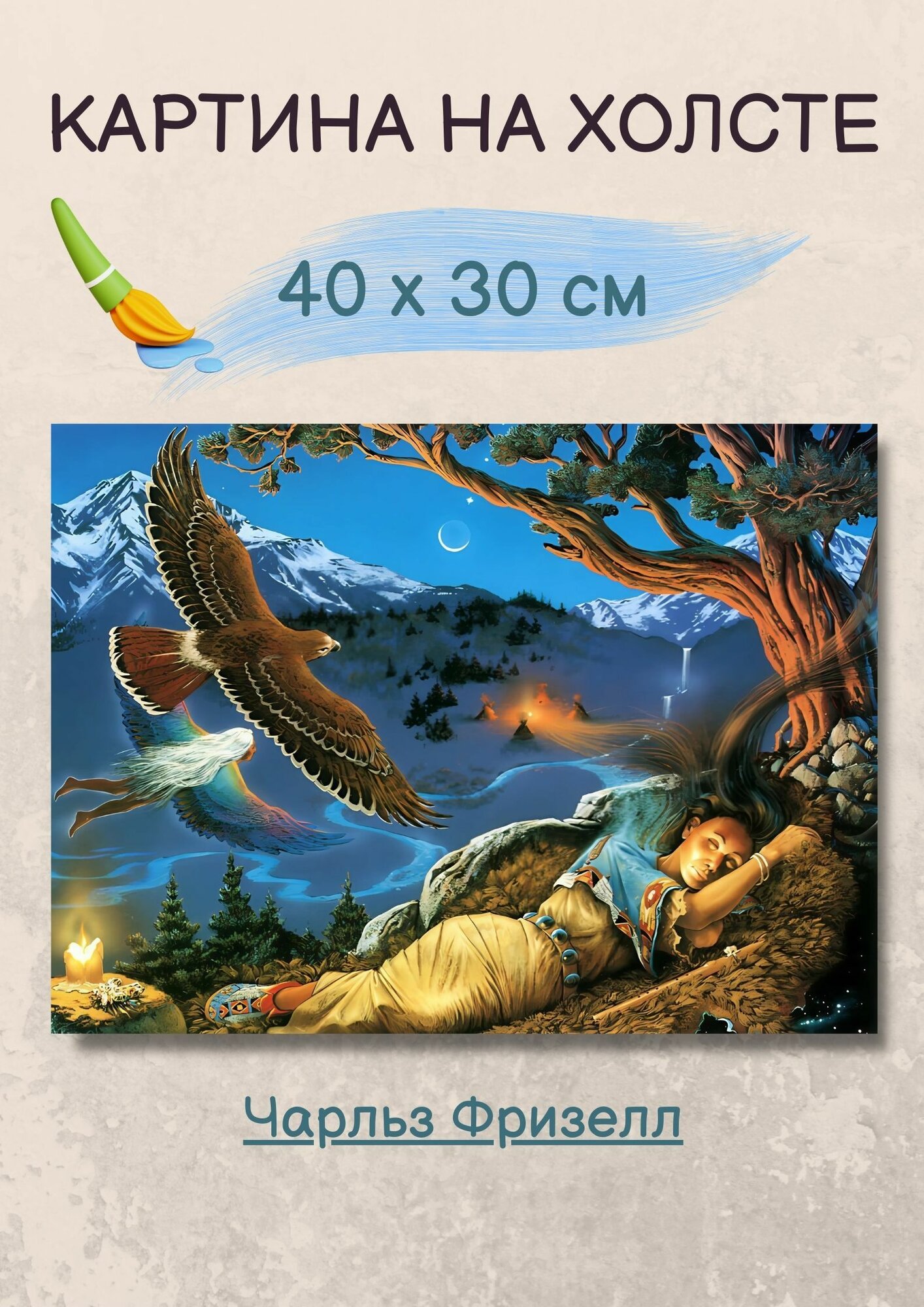 Чарльз Фризелл "Крылья сна" 40х30 см репродукция картины