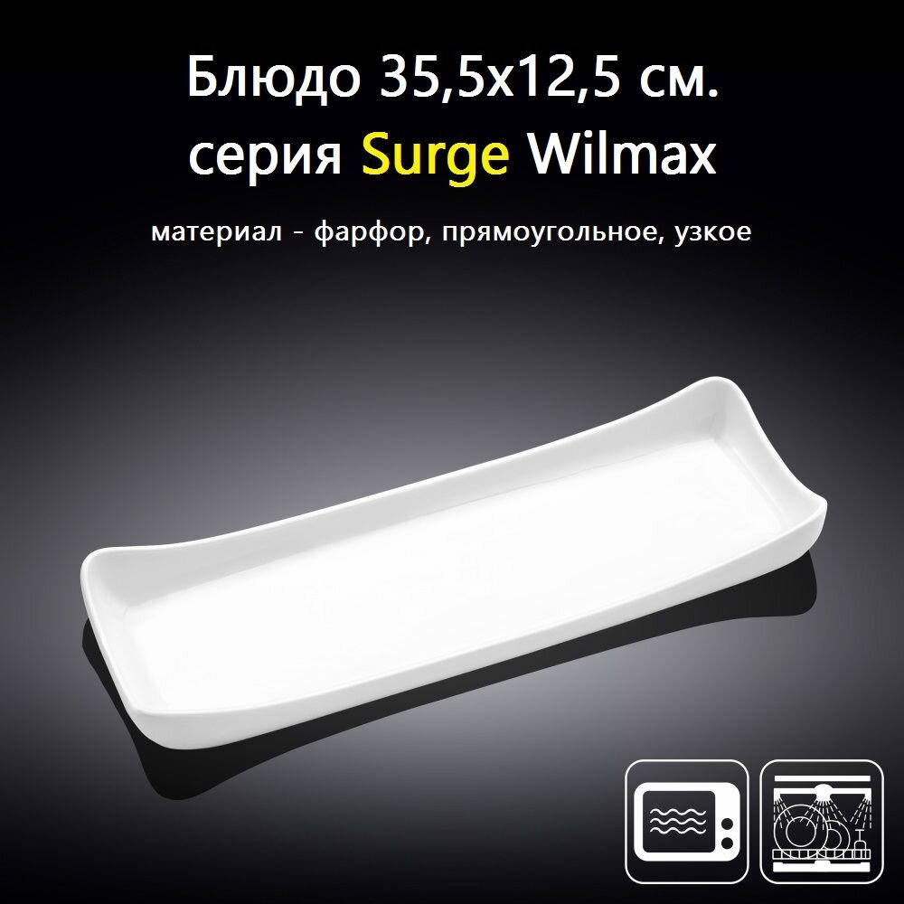 Блюдо прямоугольное 35,5x12,5 см. Wilmax